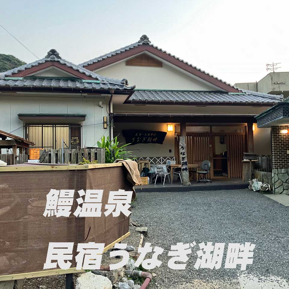 鹿児島県指宿市の温泉民宿「鰻温泉 民宿うなぎ湖畔」 – シン・温泉に行こう