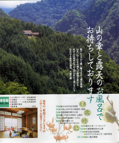 長野県大鹿村の温泉旅館「小渋温泉 赤石荘」 – シン・温泉に行こう