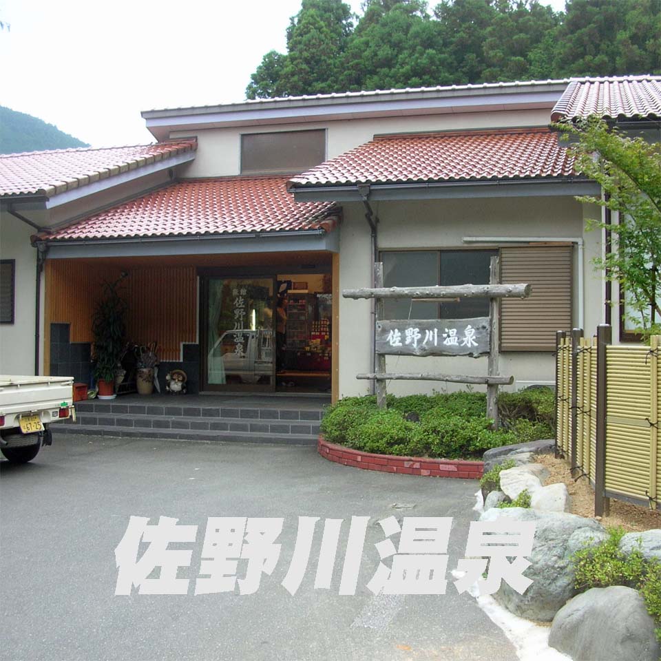 山梨県南部町の温泉旅館「佐野川温泉」 – シン・温泉に行こう