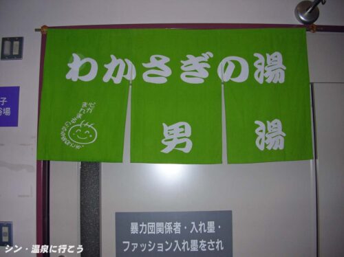 京都府笠置町の日帰り温泉「わかさぎ温泉 笠置いこいの館」 – シン・温泉に行こう