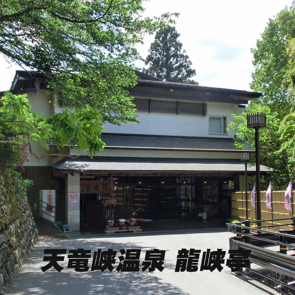 長野県飯田市の温泉旅館「天竜峡温泉 龍峡亭」 – シン・温泉に行こう