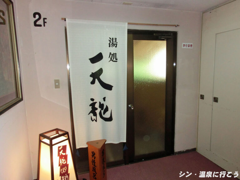 長野県飯田市の温泉旅館「天竜峡温泉 龍峡亭」 – シン・温泉に行こう